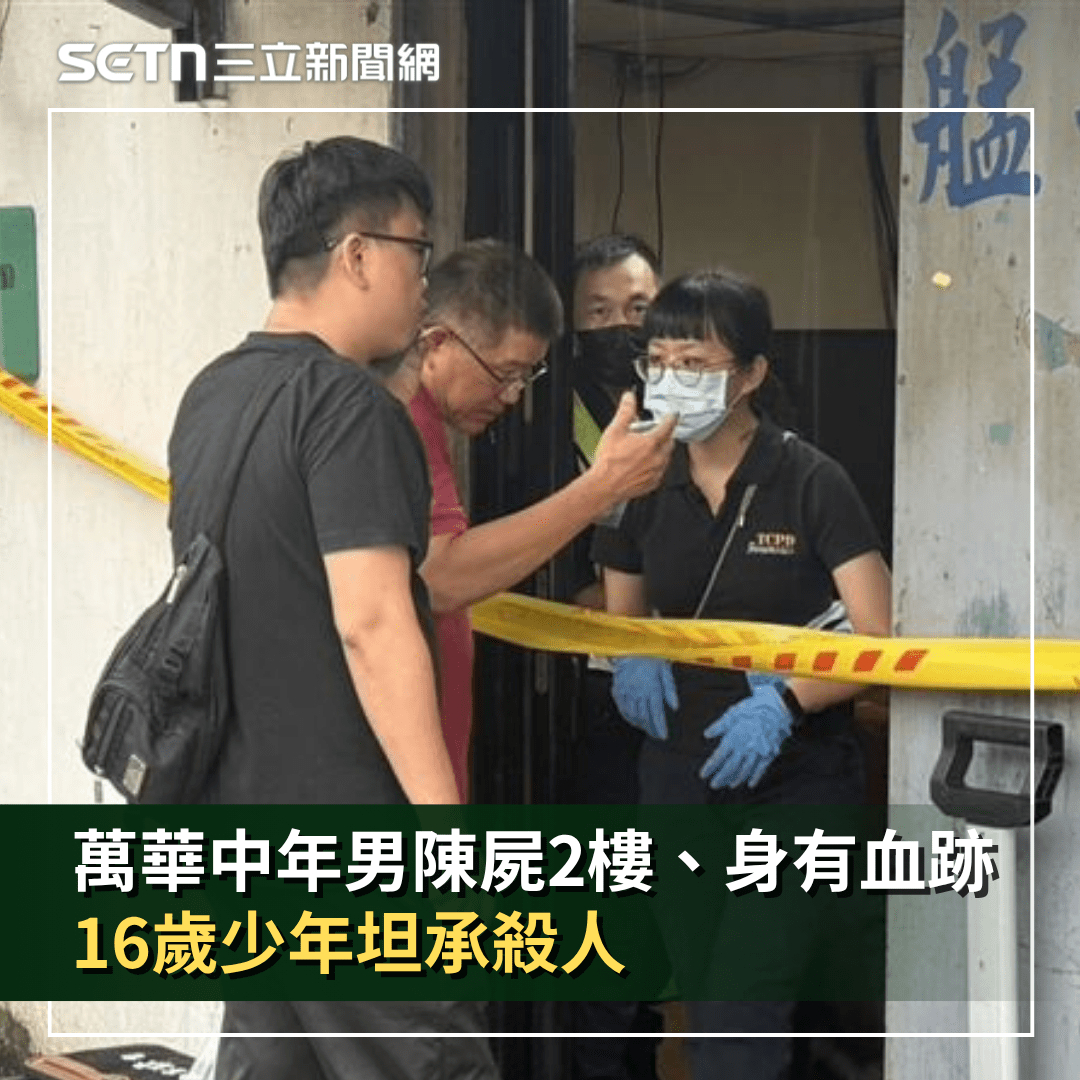 北市萬華命案！中年男陳屍2樓、身上有血跡 16歲少年坦承殺人 - SETN三立新聞網 (@setn54) | Dcard