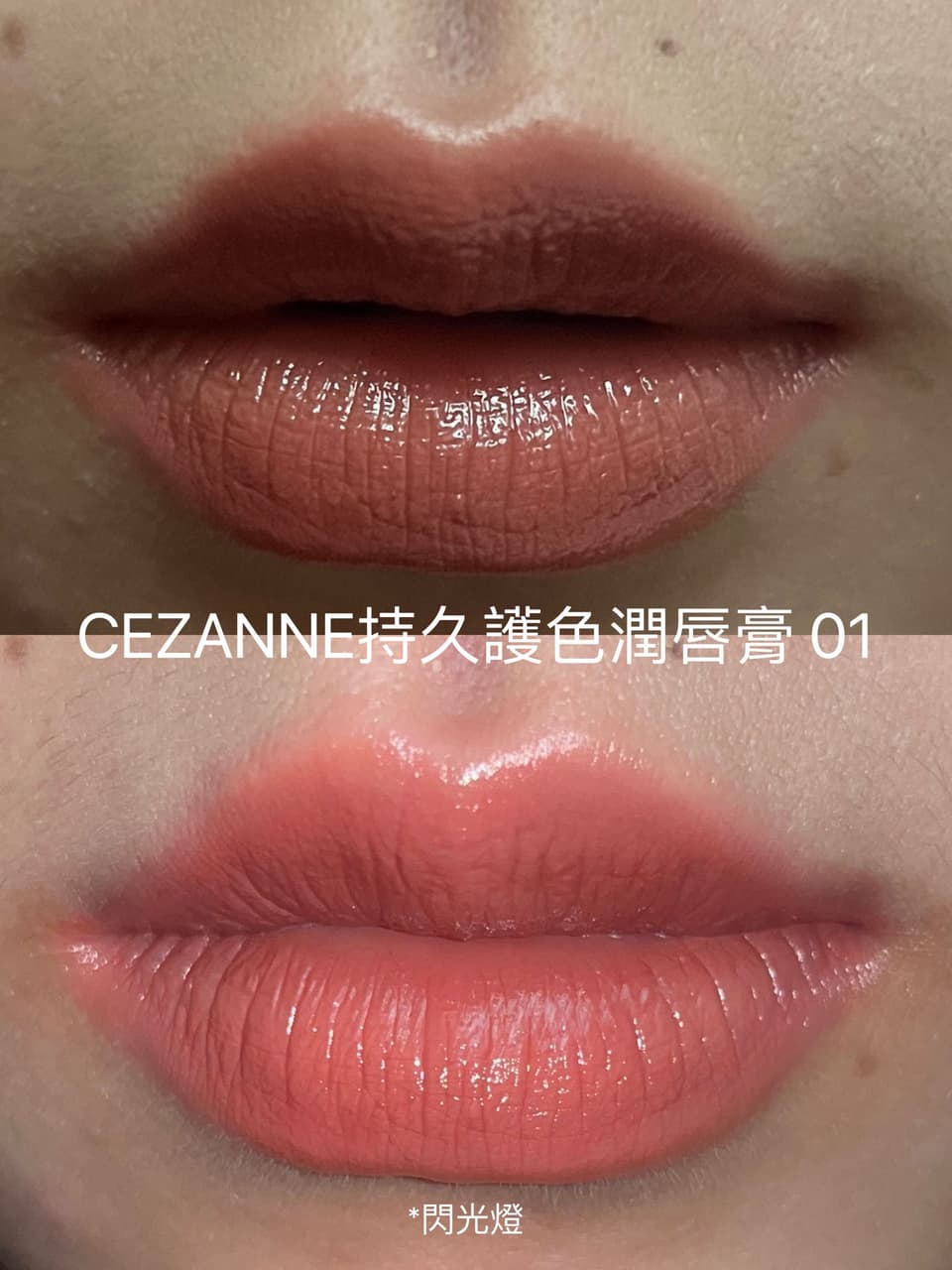 #試色 CEZANNE 持久護色潤唇膏！日常淡妝的好選擇🪞#01 #04 - 美妝板 | Dcard