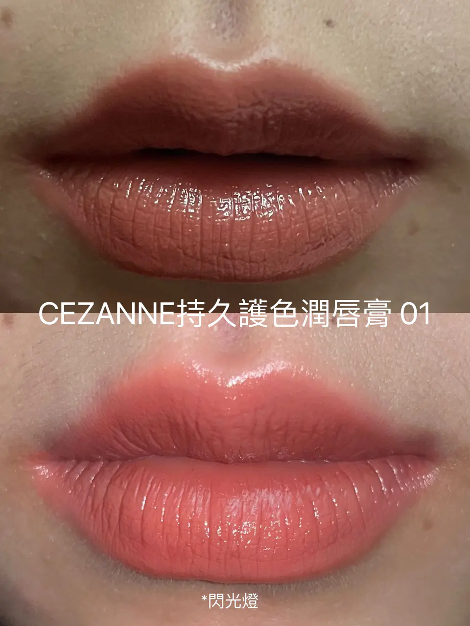 #試色 CEZANNE 持久護色潤唇膏！日常淡妝的好選擇🪞#01 #04 - 美妝板 | Dcard