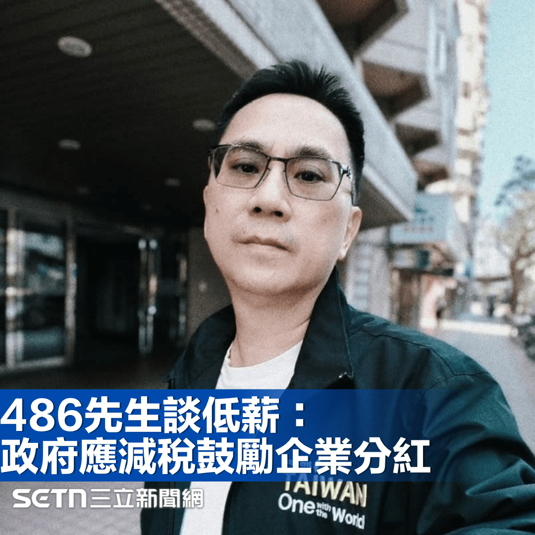 台灣的低薪問題真的是當務之急！486先生：政府應減稅鼓勵企業分紅 - SETN三立新聞網 (@setn54) | Dcard