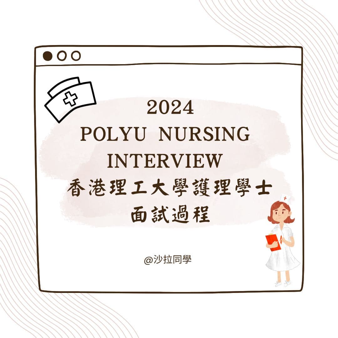 POLYU NURSING 面試 - DSE 考生專區板 | Dcard