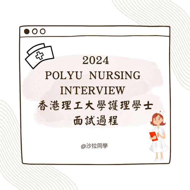 POLYU NURSING 面試 - DSE 考生專區板 | Dcard