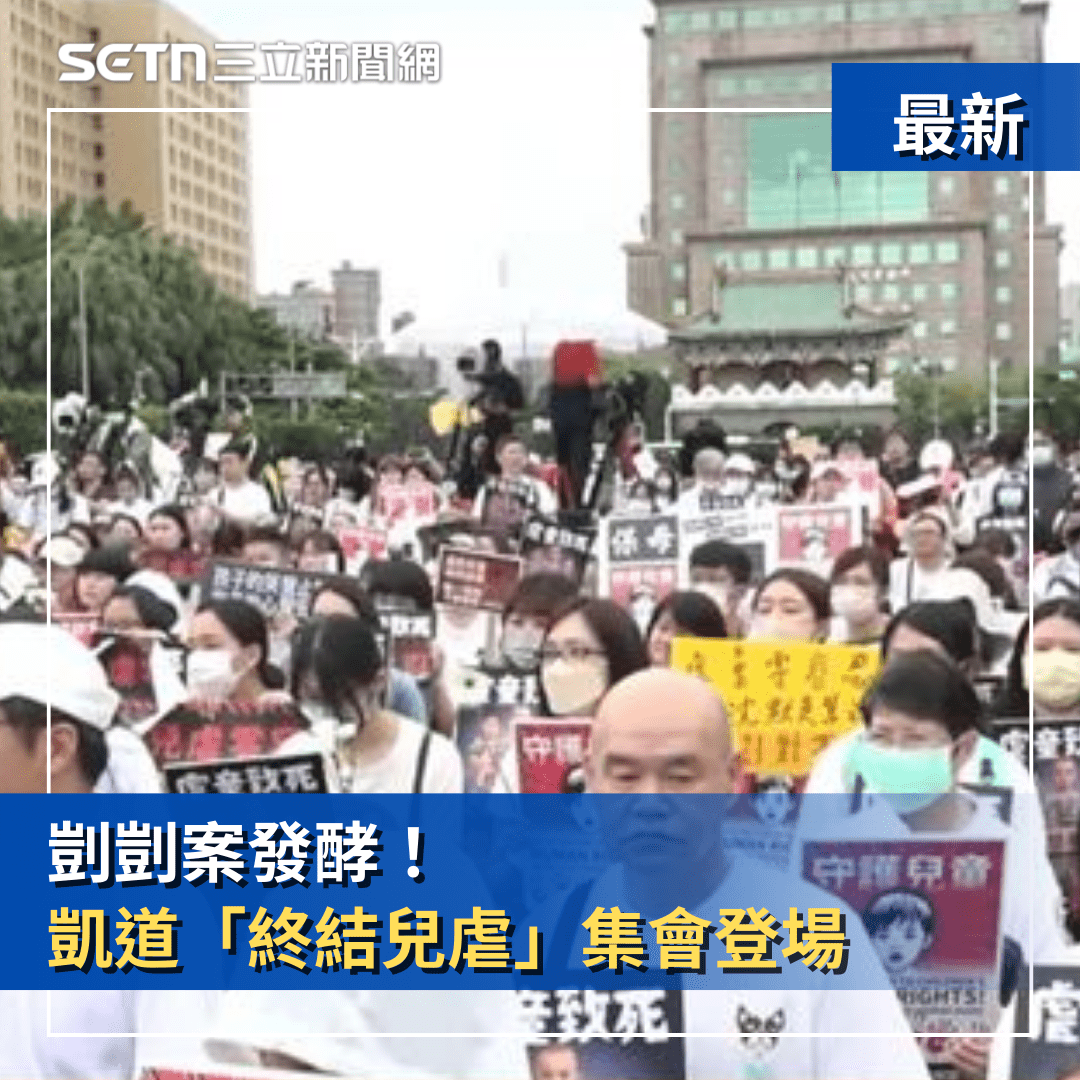 「終結兒虐」凱道集會！主持人稱「看不到盡頭」：陳情書破8萬送總統府 - SETN三立新聞網 (@setn54) | Dcard