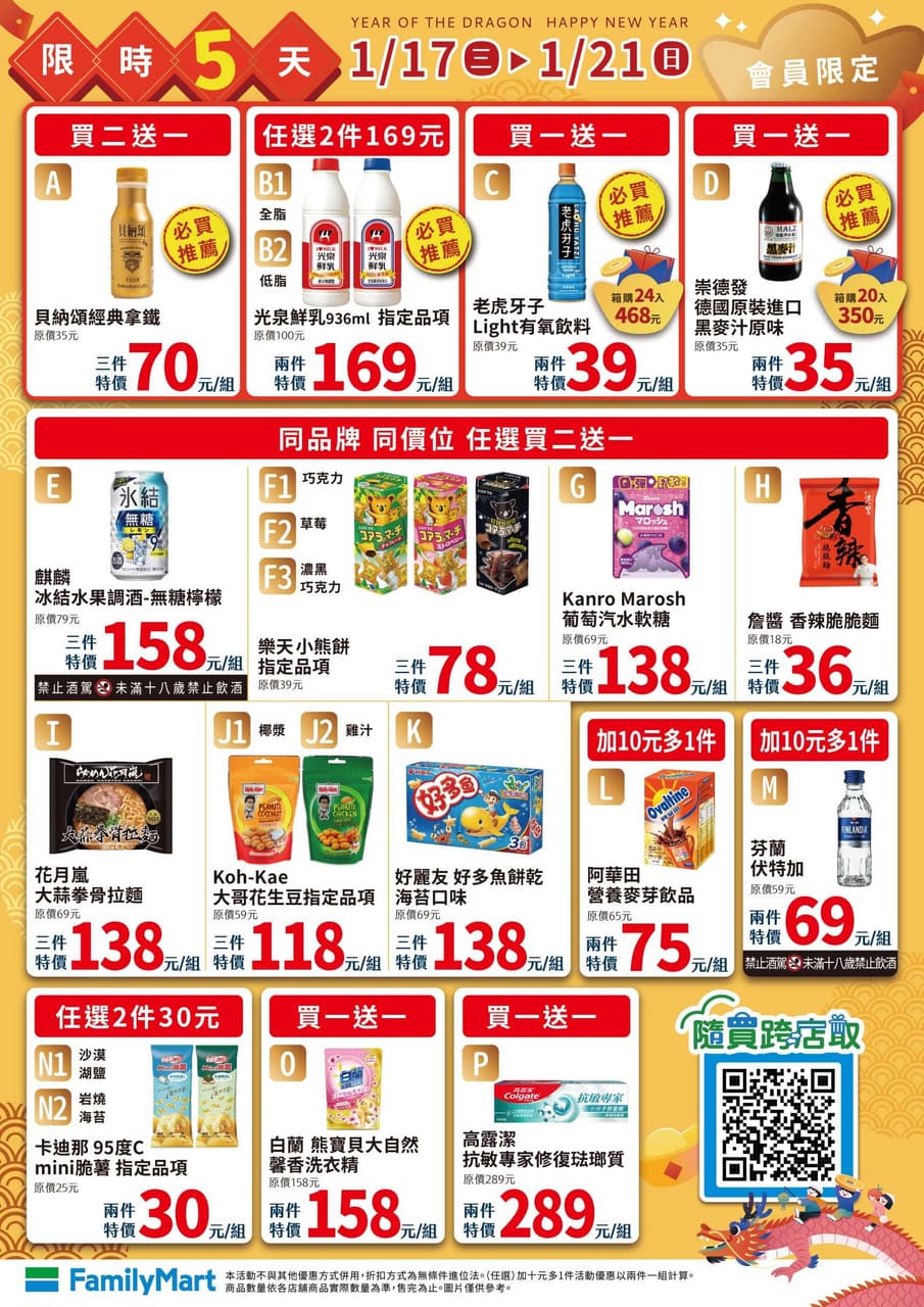 全家 01/17～01/21 會員限定優惠 - 早安你好 (@aaa21) | Dcard