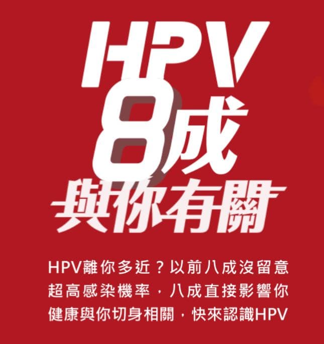 HPV九價疫苗施打分享！有錢就去打吧（男女都可以接種） - 心情板 | Dcard