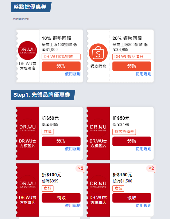 DR.WU 品牌日雙券30% 化妝水、精華乳 通通買一送一 - 伊漾 (@eevee_) | Dcard