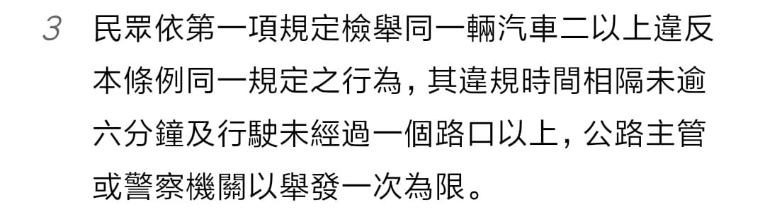 法規 請益 連續檢舉違規不舉發法規定義and後續處理 機車板 Dcard