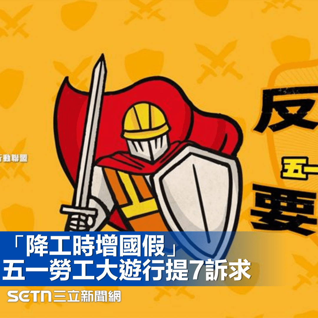 「降工時增國假」五一勞工上街頭 大遊行提7訴求 - SETN三立新聞網 (@setn54) | Dcard