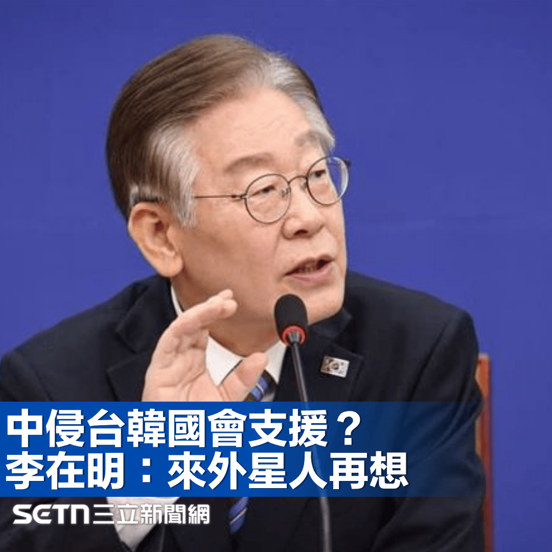 中國侵台「韓國是否支援」？李在明回：外星人入侵再思考 - SETN三立新聞網 (@setn54) | Dcard
