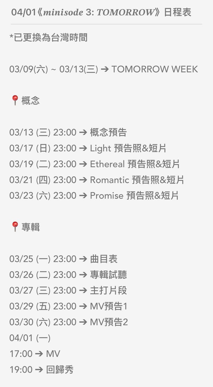 #情報 TXT 4/1迷你六輯《𝒎𝒊𝒏𝒊𝒔𝒐𝒅𝒆 3: 𝑻𝑶𝑴𝑶𝑹𝑹𝑶𝑾》日程表 - TOMORROW X TOGETHER板 | Dcard