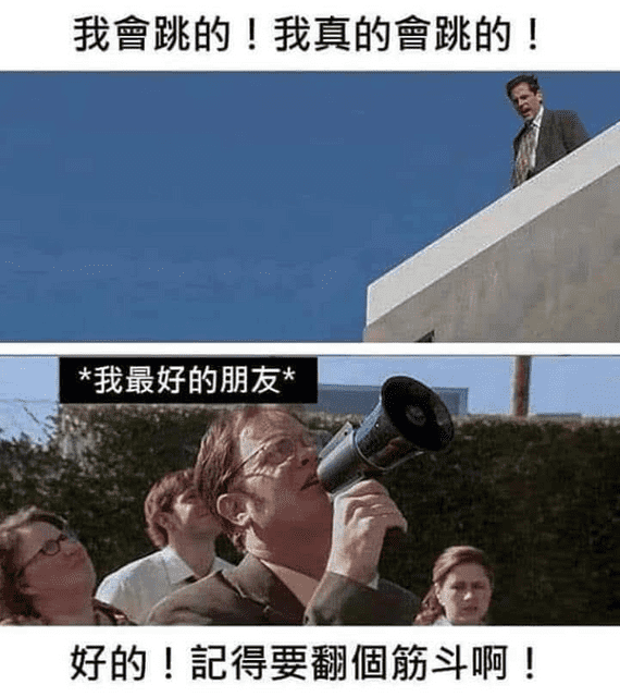 真正的朋友 - 梗圖板 | Dcard