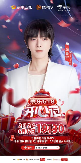#村口廣播 京東618開心夜 官宣！ - 華晨宇板 | Dcard