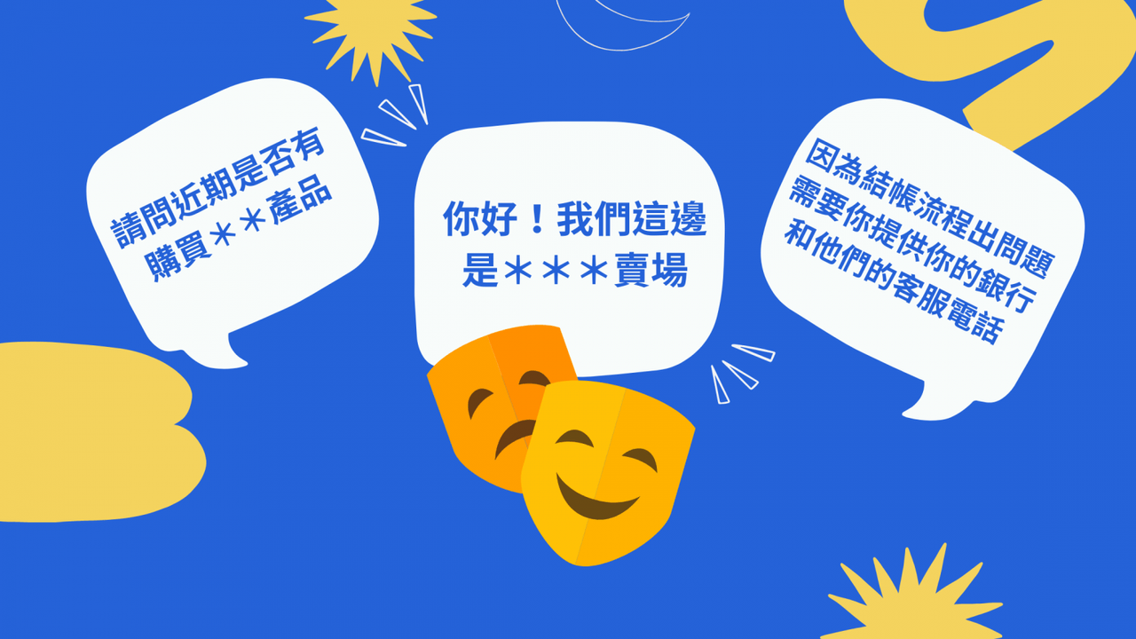 網購族必看！超擬真電話詐騙手法如何分辨？ 當知名電商來電告訴你結帳流程出了問題 - 趨勢科技防詐達人 (@drmessage) | Dcard