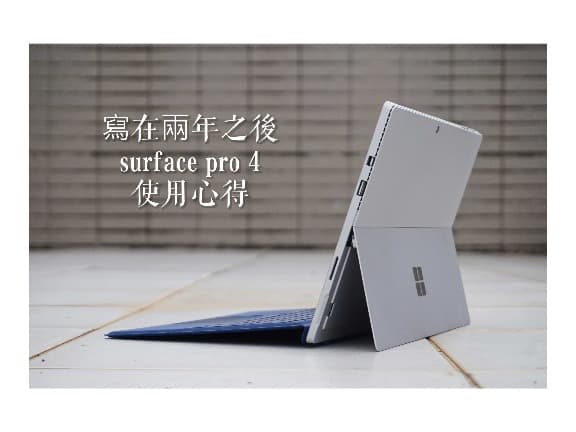 寫在兩年之後的surface pro 4，完整心得分享 - 3C板 | Dcard