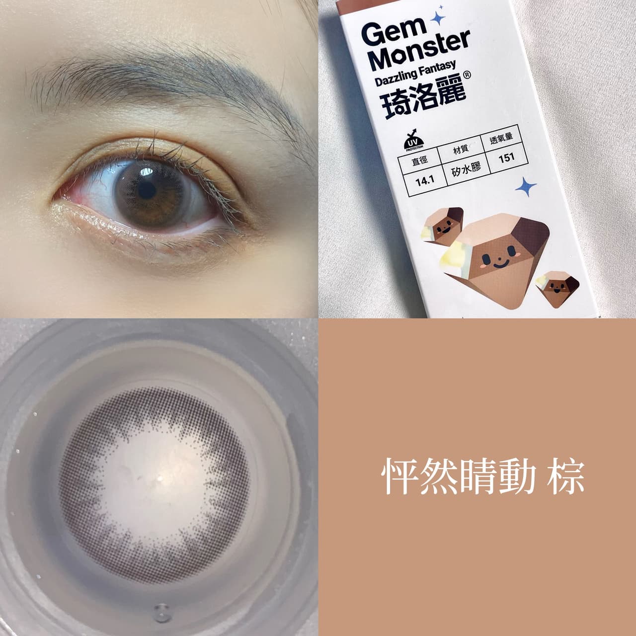 琦洛麗GEM MONSTER👀 矽水膠日拋/月拋 實戴分享 - 隱形眼鏡板 | Dcard