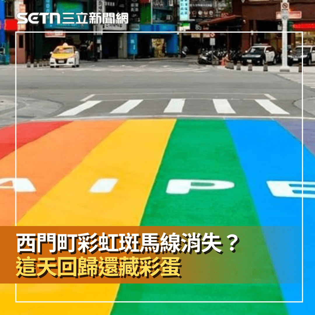 西門町「彩虹斑馬線」消失了？北市預告這天回歸 還有大彩蛋變更好拍 - SETN三立新聞網 (@setn54) | Dcard