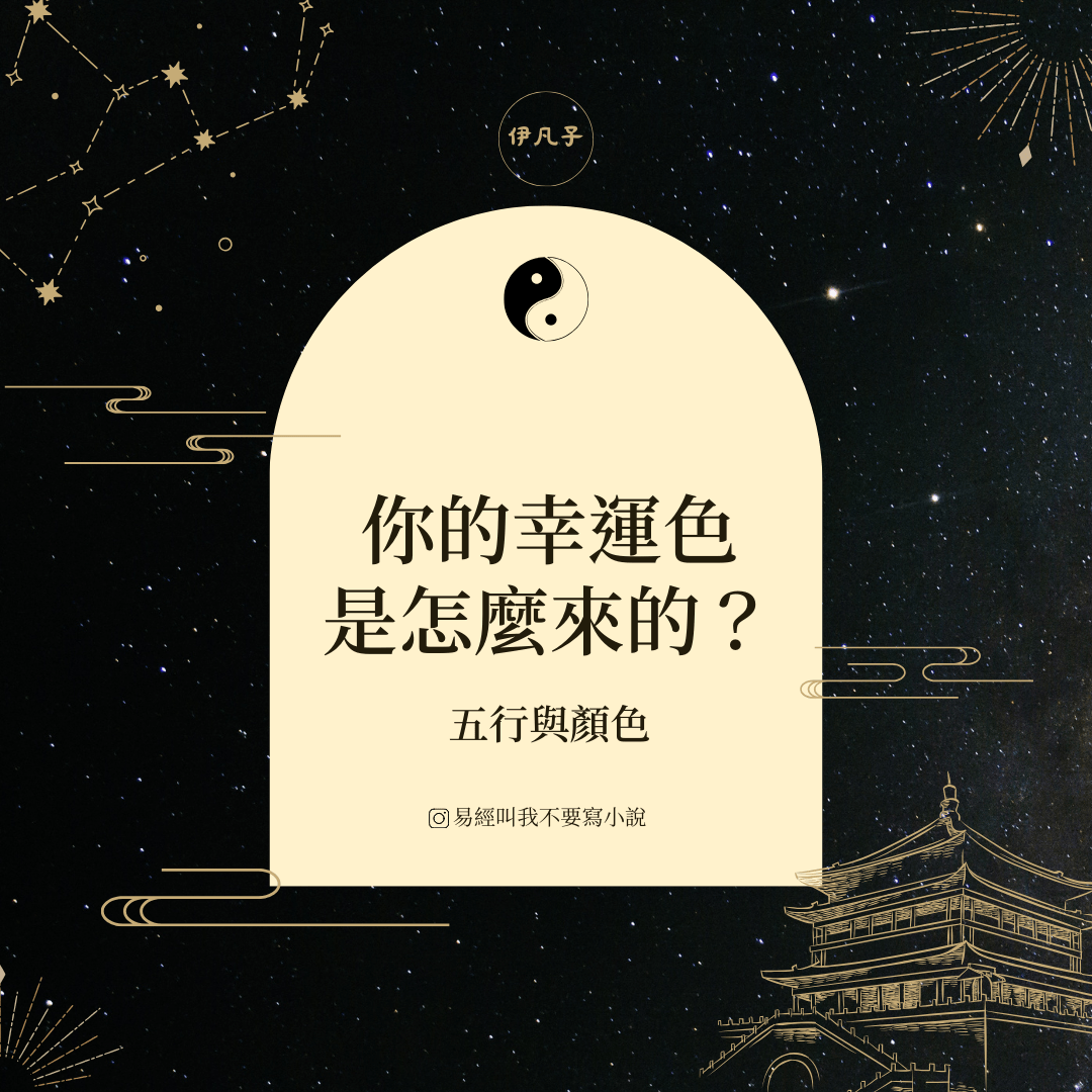 你的幸運色是怎麼來的？ - 伊凡子 (@sifan) | Dcard