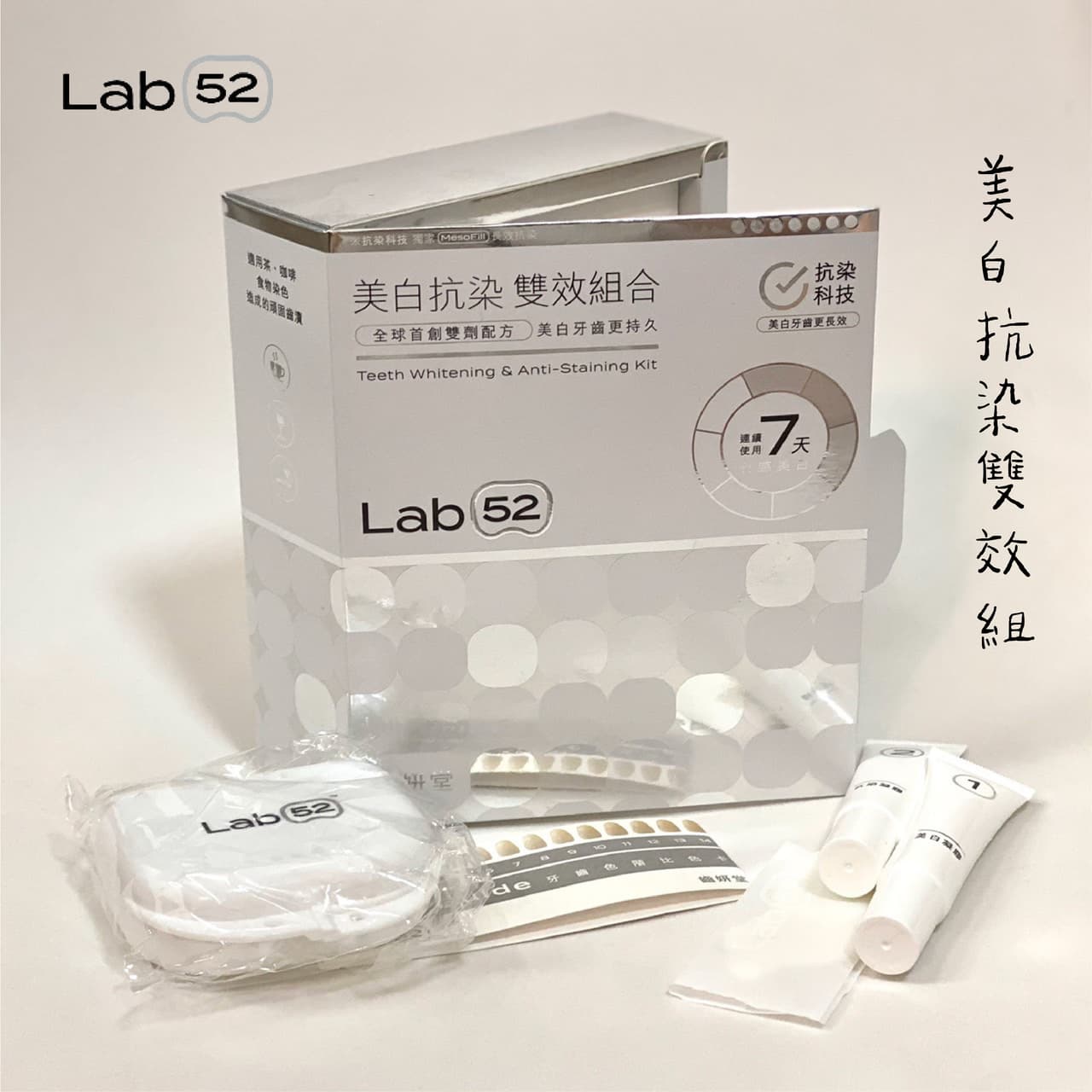變白啦 美齒面膜七天實測 🦷Lab52 齒妍堂🦷 美白抗染雙效組 #開箱大使 - 美妝板 | Dcard
