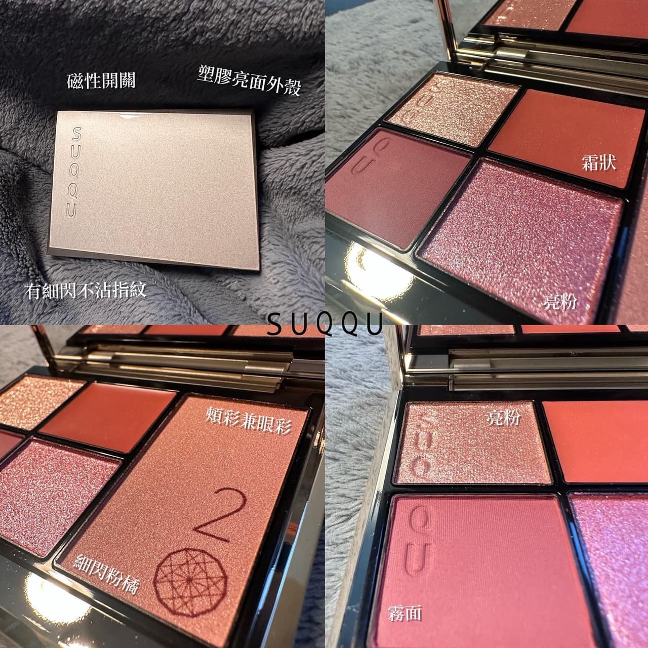 #分享 #心得 SUQQU 20周年 頰彩盤雷雷分享 - 美妝板 | Dcard