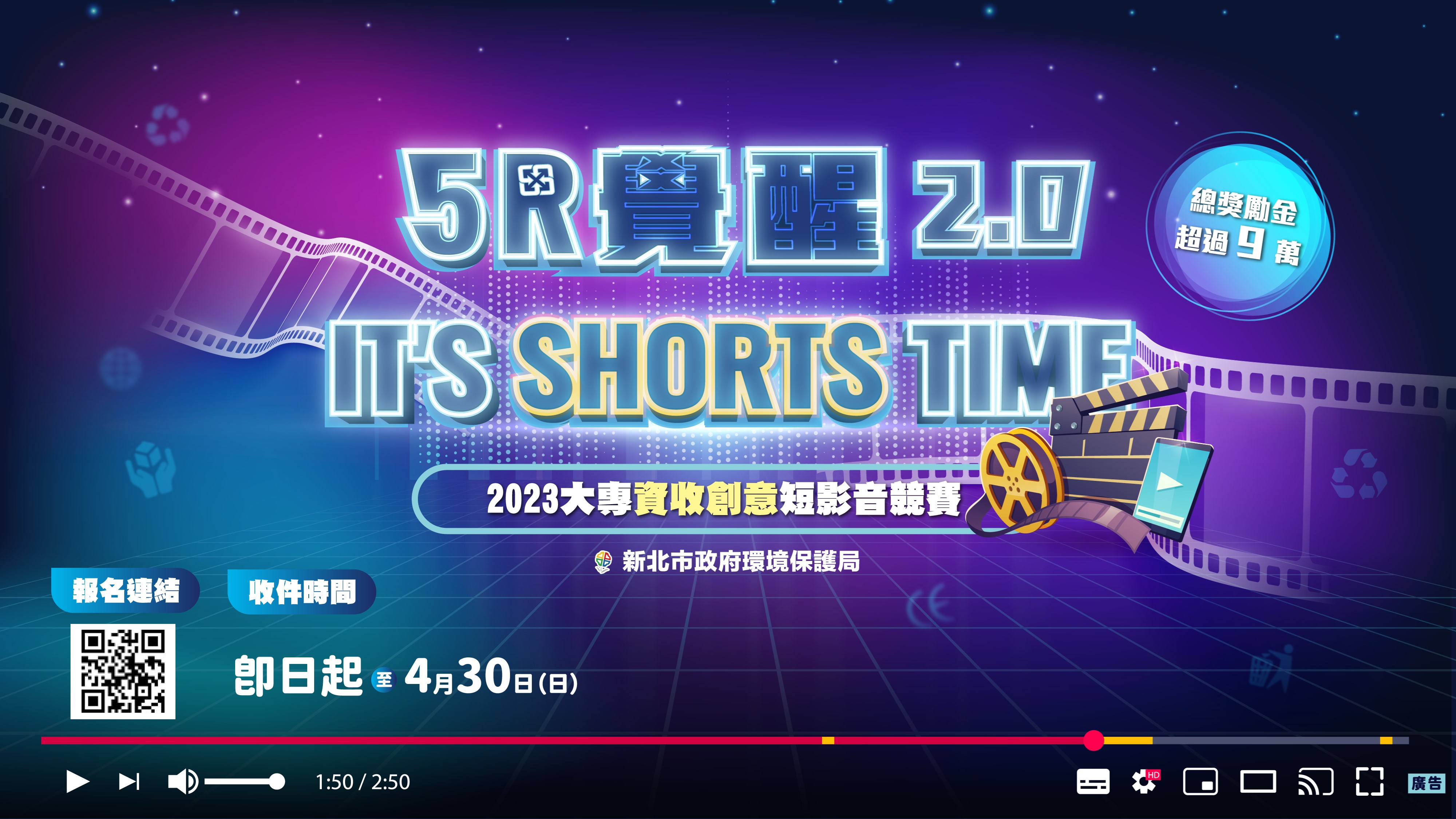 #比賽資訊 5R覺醒2.0 It’s Shorts Time - 創意短影音競賽 - 設計板 | Dcard