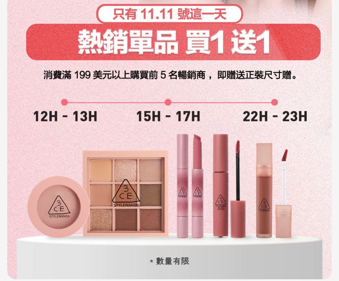 #情報 3CE 眼影、腮紅、唇釉買一送一 （前100位下單送禮盒） - 伊漾 (@eevee_) | Dcard