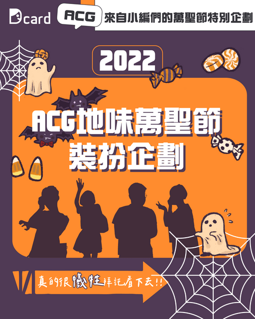 #分享 2022 ACG地味萬聖節裝扮企劃👻連女僕裝都穿上了?! - 動漫板 | Dcard