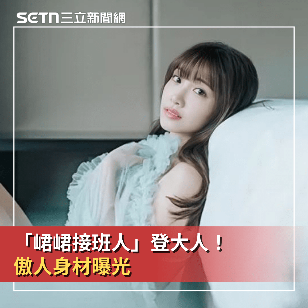 「峮峮接班人」登大人變成熟性感！冼迪琦傲人身材「二度解放」 - SETN三立新聞網 (@setn54) | Dcard