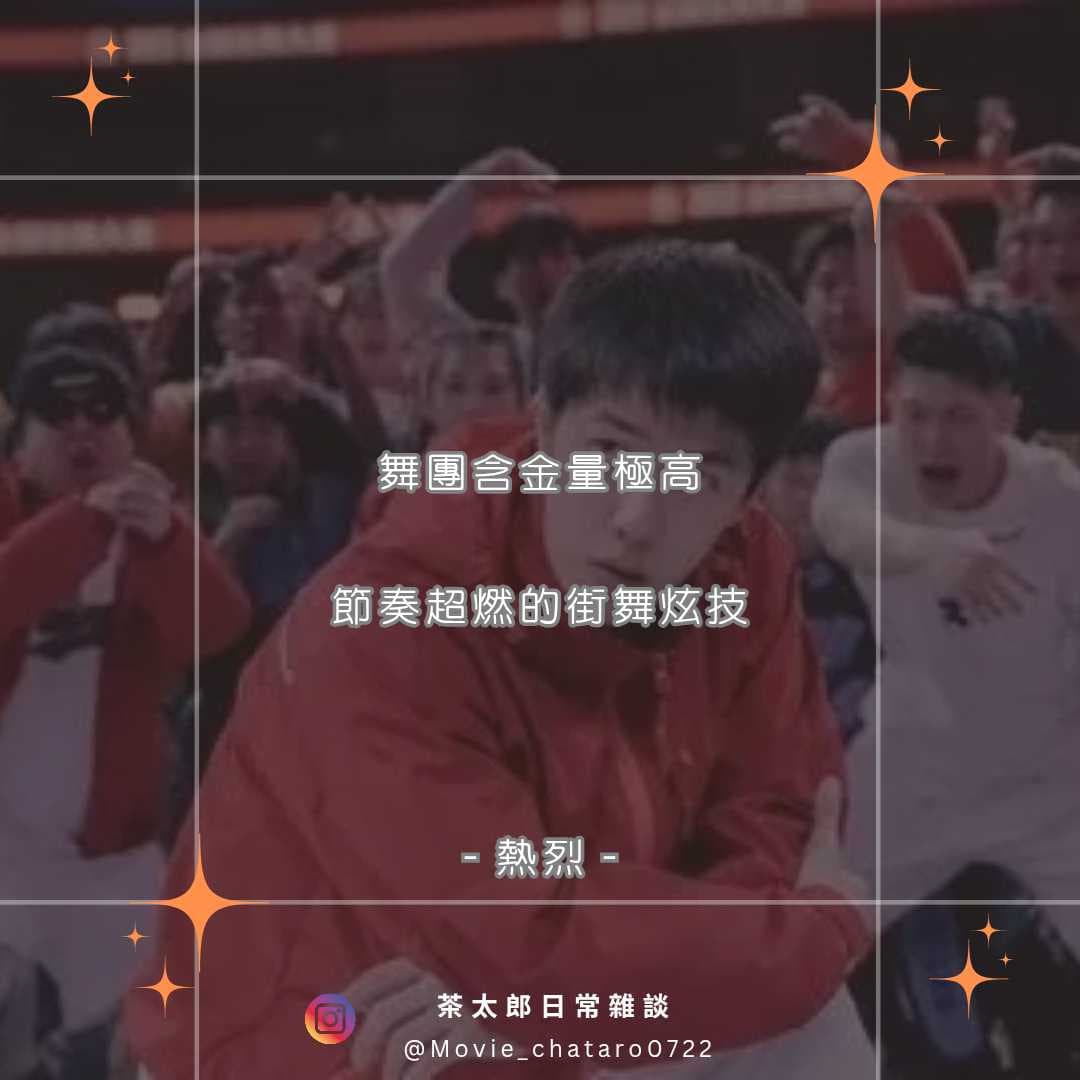 ｜熱烈｜從街頭到殿堂 含金量極高的街舞電影 - 茶太郎日常雜談 (@lesanddada) | Dcard