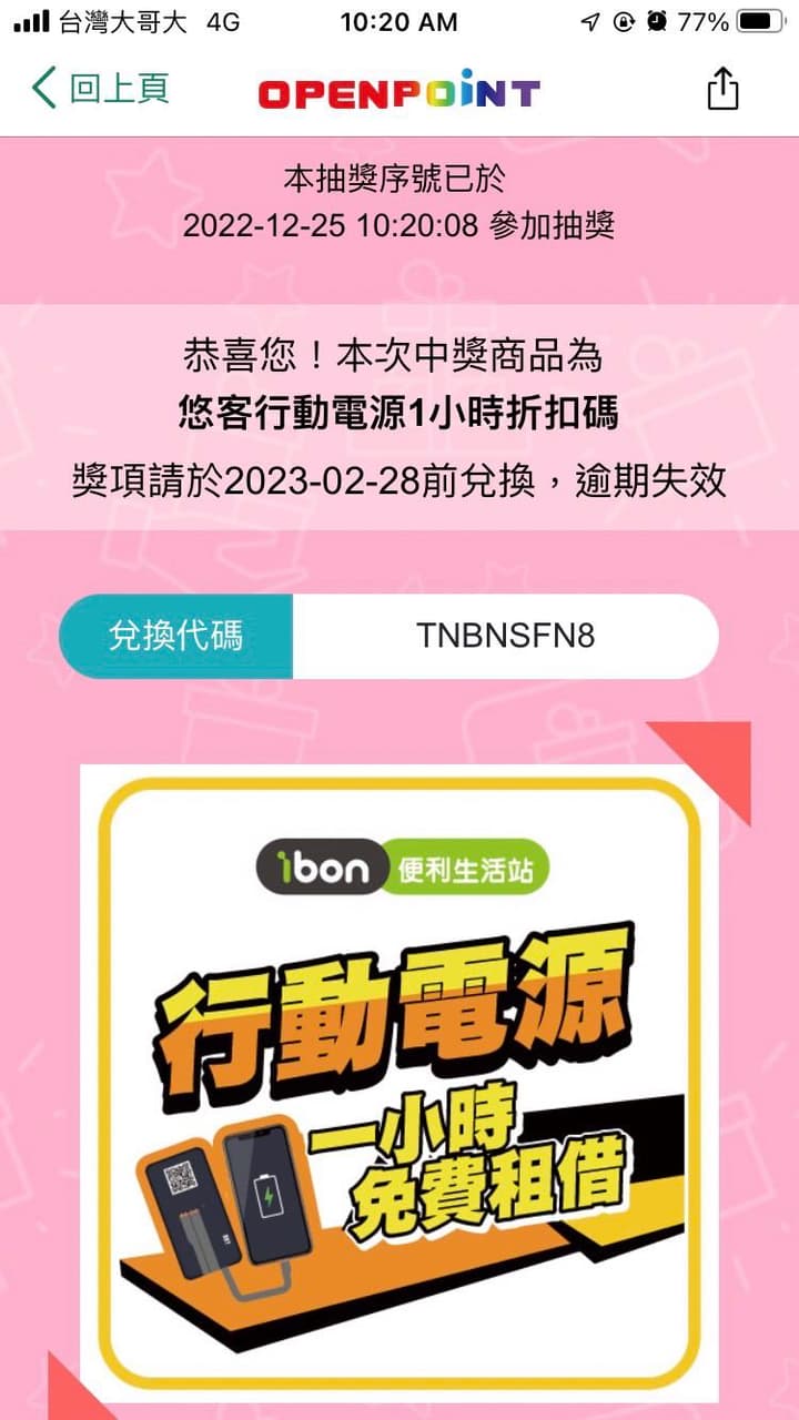 #贈品 7-11 ibon行動電源1小時折扣碼 - 省錢板 | Dcard