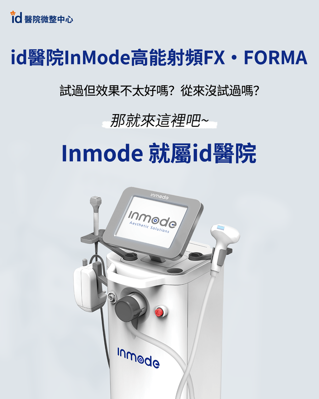 效果太弱不滿意？那是妳還沒試過InMode🔥 全臉抗老一次搞定的療程就在id醫院！ - 韓國id醫院 · 醫美皮膚科 ...