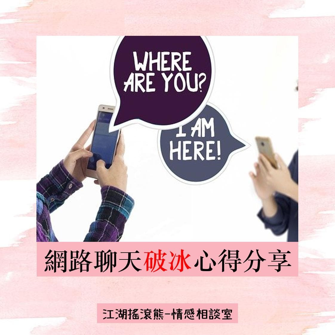 網路聊天破冰心得分享－拉近距離 - 搖滾熊 (@xjr_111) | Dcard