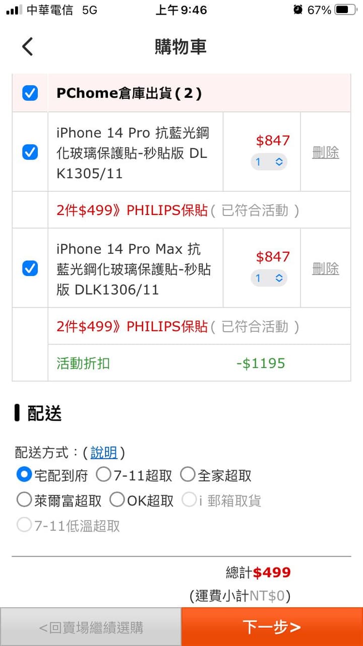 #情報 飛利浦抗藍光iPhone 保護貼pchome 兩件499 - 3C板 | Dcard