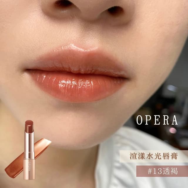 #試色 opera唇膏 顏色美但染唇醜👺混怒#13透褐＆#16純棕 - 美妝板 | Dcard