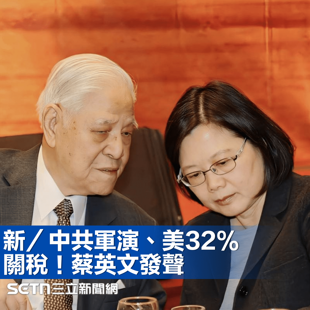 快訊／中共軍演、美32％關稅！蔡英文引「李登輝精神」：關鍵時刻要團結 - SETN三立新聞網 (@setn54) | Dcard