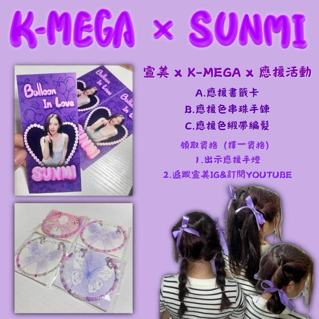#分享 #分享 K-MEGA 宣美應援活動 - 追星板 | Dcard