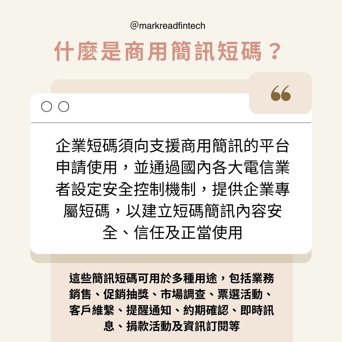 防詐騙「專屬商用簡訊短碼」登場 - 馬克解讀金融科技 (@markreadfintech) | Dcard