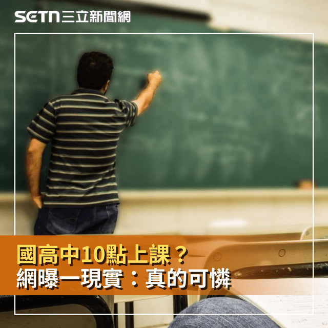 國高中改「10點上課」？網曝一現實：家長和孩子真的可憐 - SETN三立新聞網 (@setn54) | Dcard