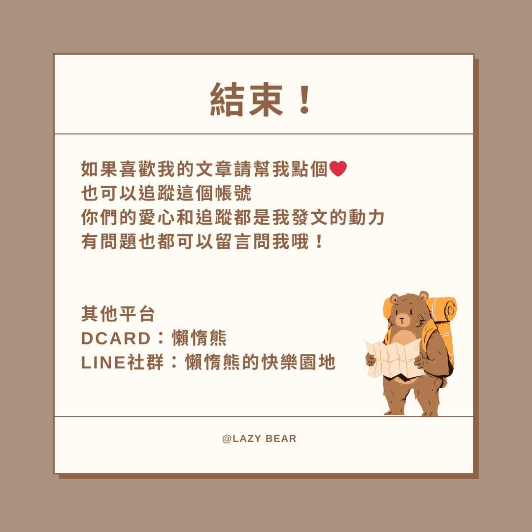 三個必學文案秘訣 - 懶惰熊 (@lazybear) | Dcard