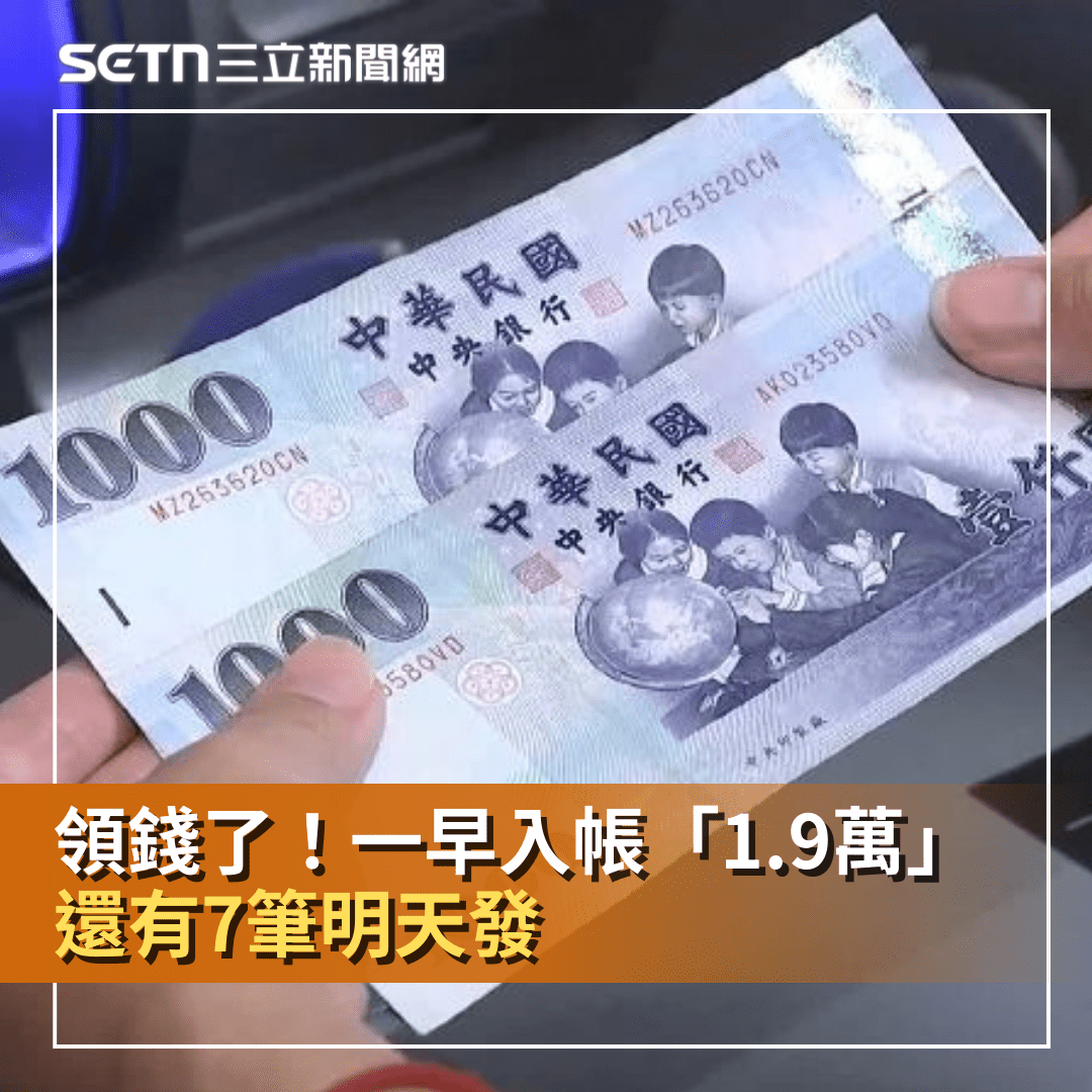 199萬人領錢！月底一早入帳「1.9萬元」 還有7筆補助明天發 - SETN三立新聞網 (@setn54) | Dcard