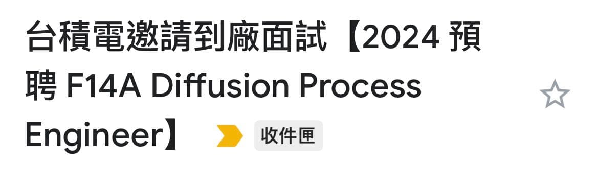台積預聘請益14a diffusion&PVD - 科技業板 | Dcard