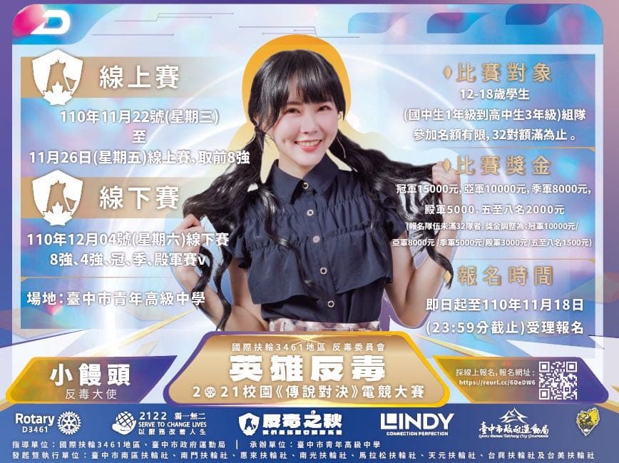 國際扶輪3461地區「反毒之秋、我們是採取行動的英雄」反毒電競大賽-傳說對決 1.競賽項目：傳說對決 2.參賽資格：具中華民國國籍且年滿12歲之國中1年級至高中3年級 (可跨學校) 3.報名 ...