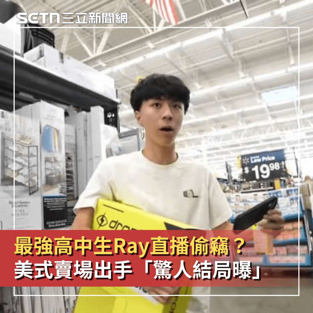最強高中生Ray直播偷竊！「受害者」美式賣場不忍出手了 驚人結局曝 - SETN三立新聞網 (@setn54) | Dcard