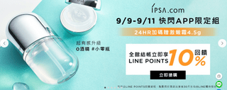 #情報 IPSA官網滿999送Atome百元折價券 還有Line回饋10%～ - 美妝板 | Dcard