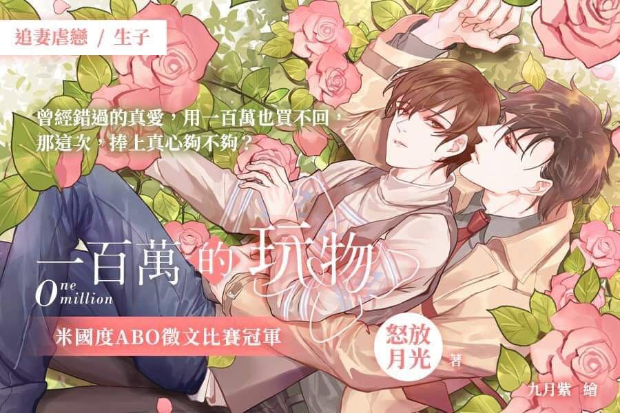 【ABO】一百萬的玩物(01)(限) - BL板 | Dcard