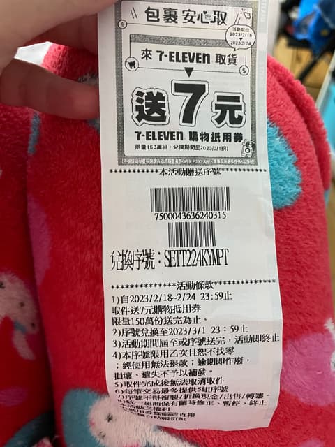 #贈品 #已兌換 7-11購物金7元 兌換期限到3/1 - 省錢板 | Dcard