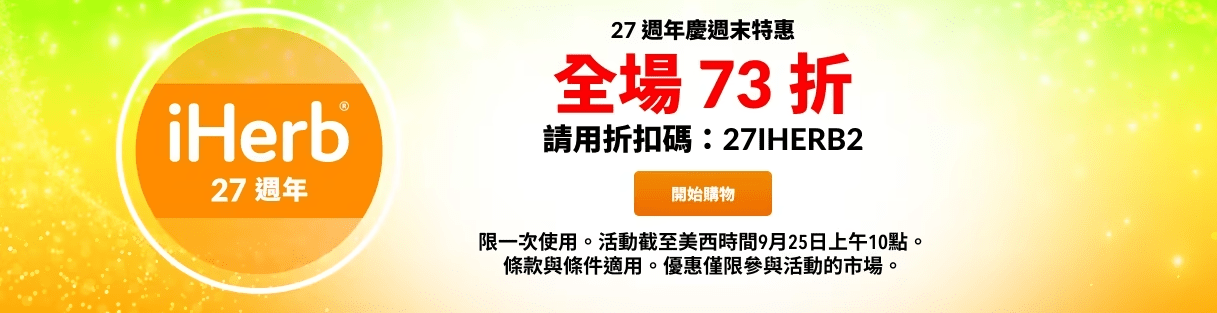 情報 iherb全場折扣73折 - 網路購物板 | Dcard