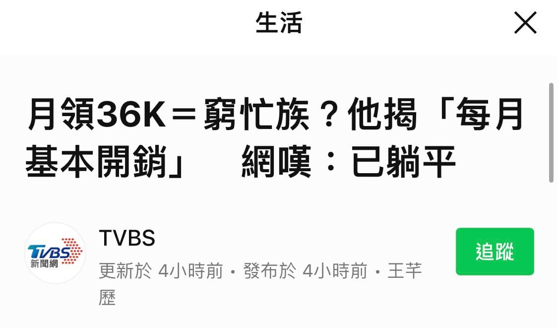 36k窮忙族 - 工作板 | Dcard