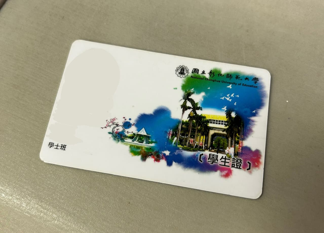 哪間大學的學生證最好看？ - B176 留言 | Dcard