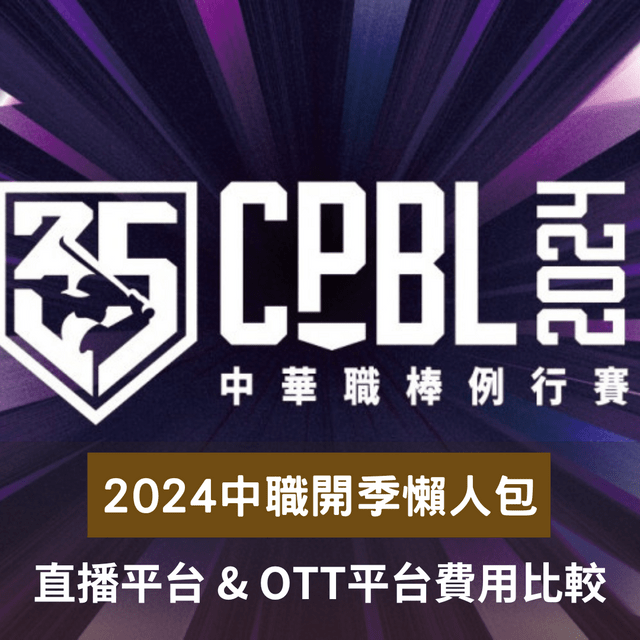 中職2024直播平台整理！OTT平台付費比較 - 中職板 | Dcard