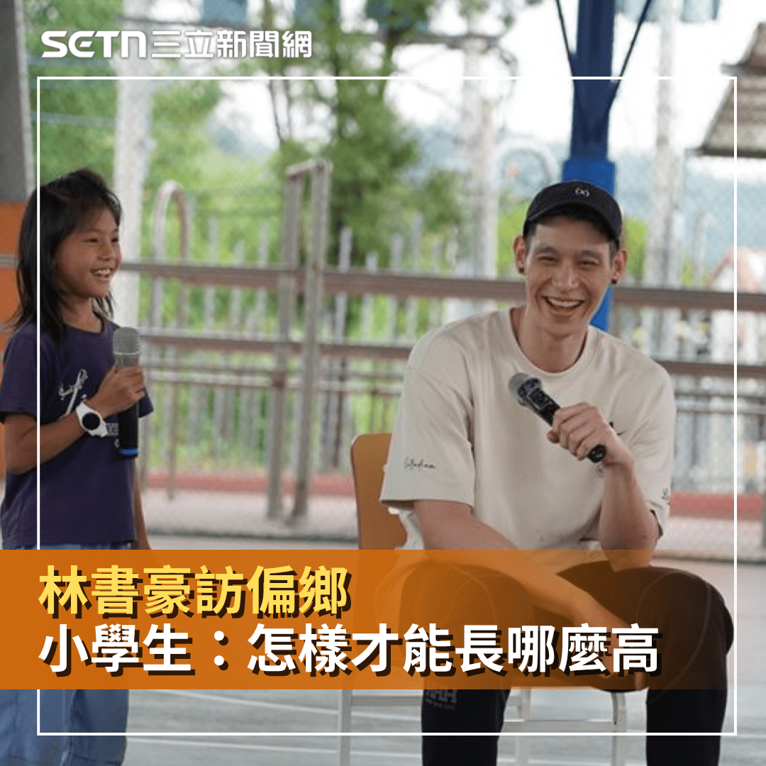 進一顆三分球捐1.5萬！林書豪訪偏鄉 小學生問：怎樣才能跟你一樣高？ - SETN三立新聞網 (@setn54) | Dcard